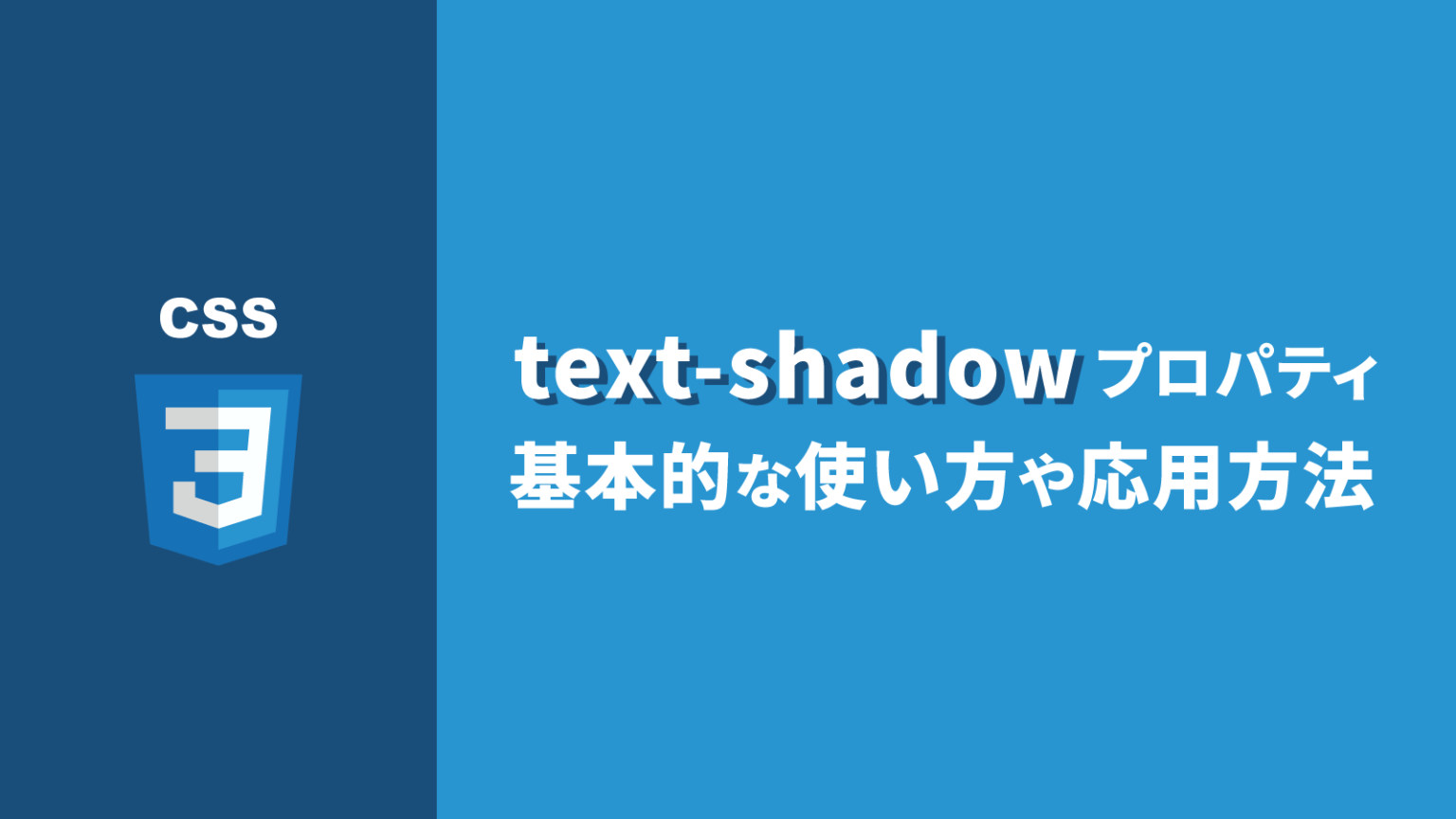 CSSで文字に影を付けるtext-shadowプロパティの使い方を解説！ | WebDev Tech