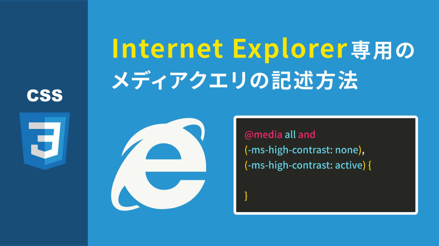 【CSS】メディアクエリでIE10・11のみを指定する方法【IE9以下も解説】 | WebDev Tech