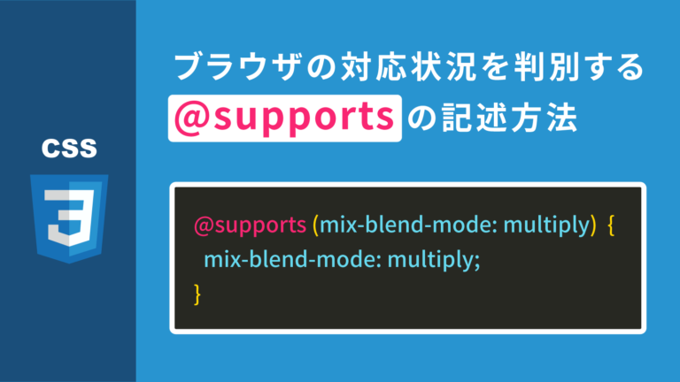【CSS】@supportsでブラウザ対応状況を判別して条件分岐させる方法 | WebDev Tech