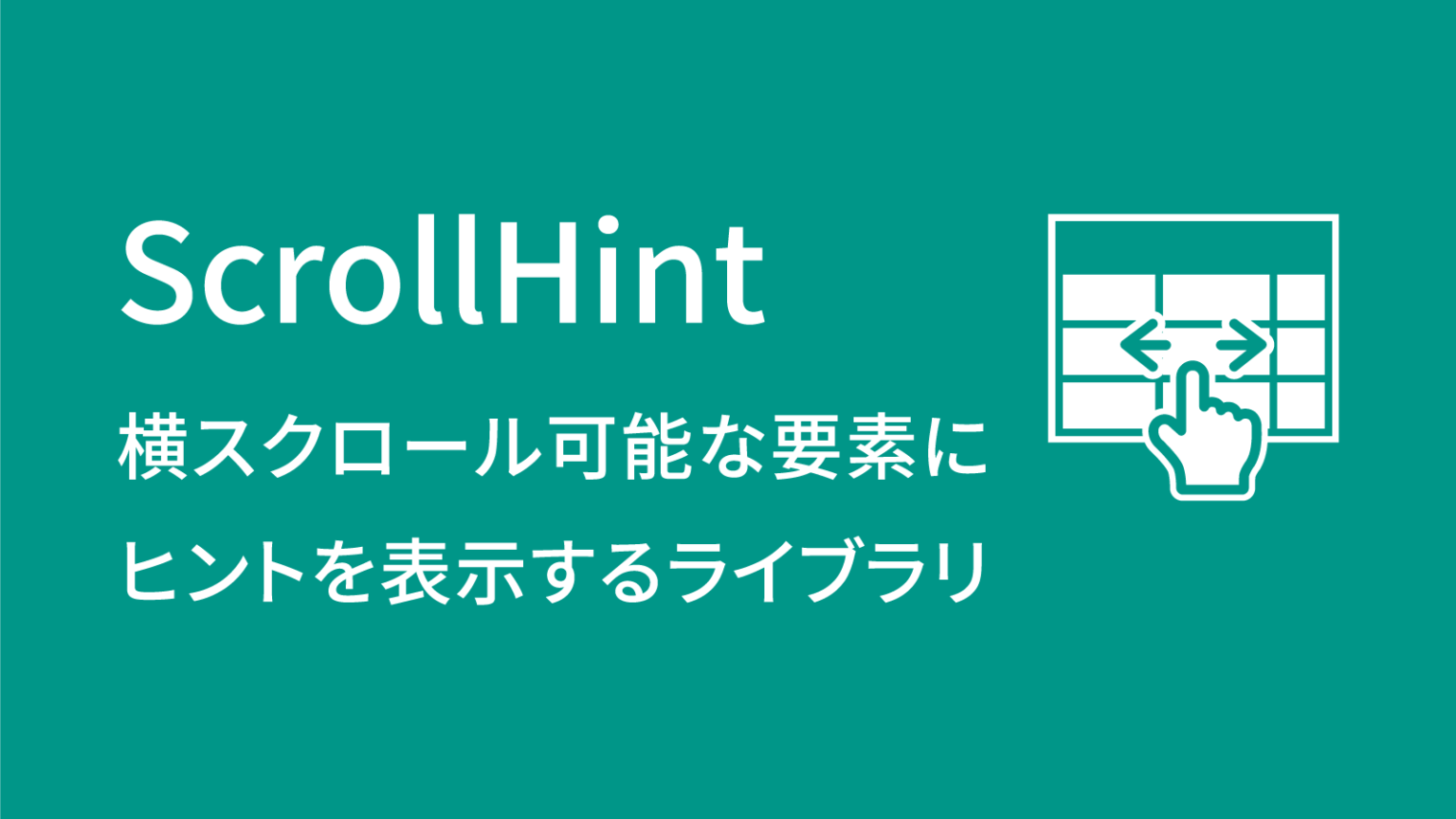 横スクロール可能な要素にヒントを表示するJSライブラリ「ScrollHint」の使い方 | WebDev Tech