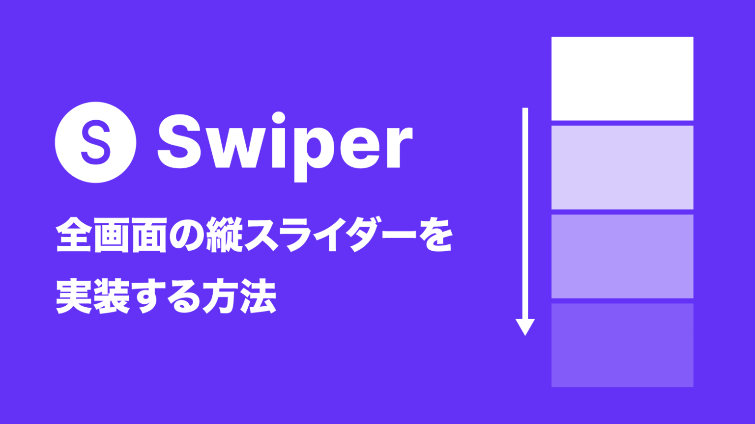 【Swiper】縦スライド可能な全画面ページを実装する方法 | WebDev Tech