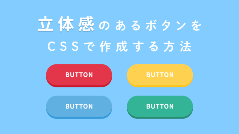 【コピペOK】CSSで立体感のあるボタンを作成する方法 | WebDev Tech