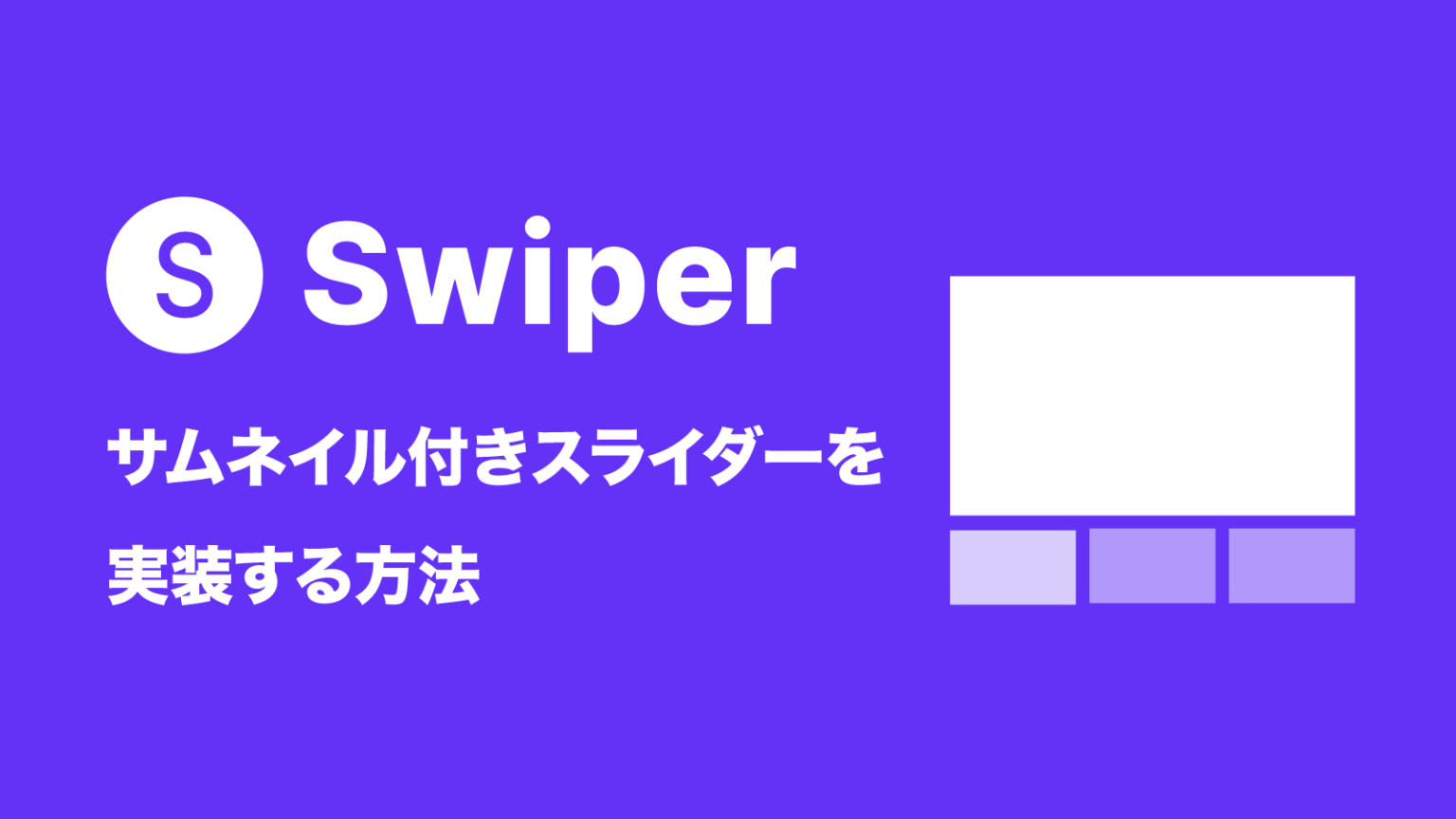 【Swiper】サムネイル付きの画像スライダーを実装する方法 | WebDev Tech