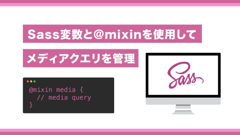 【Sass】変数と@mixinでメディアクエリを簡単に記述する方法 | WebDev Tech