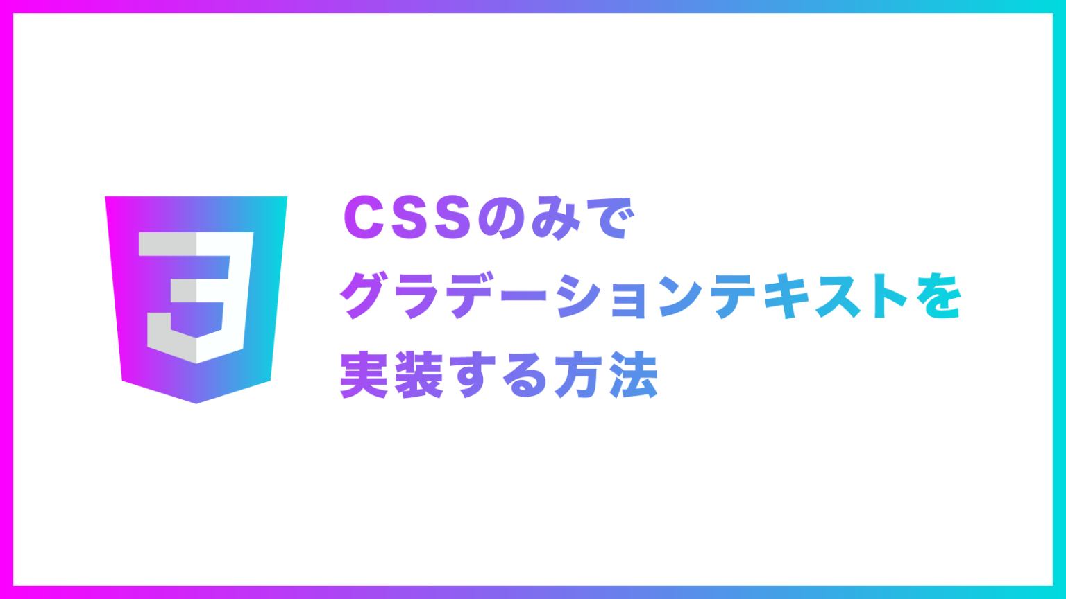 CSSでグラデーションカラーのテキストを実装する方法【コピペOK】 | WebDev Tech