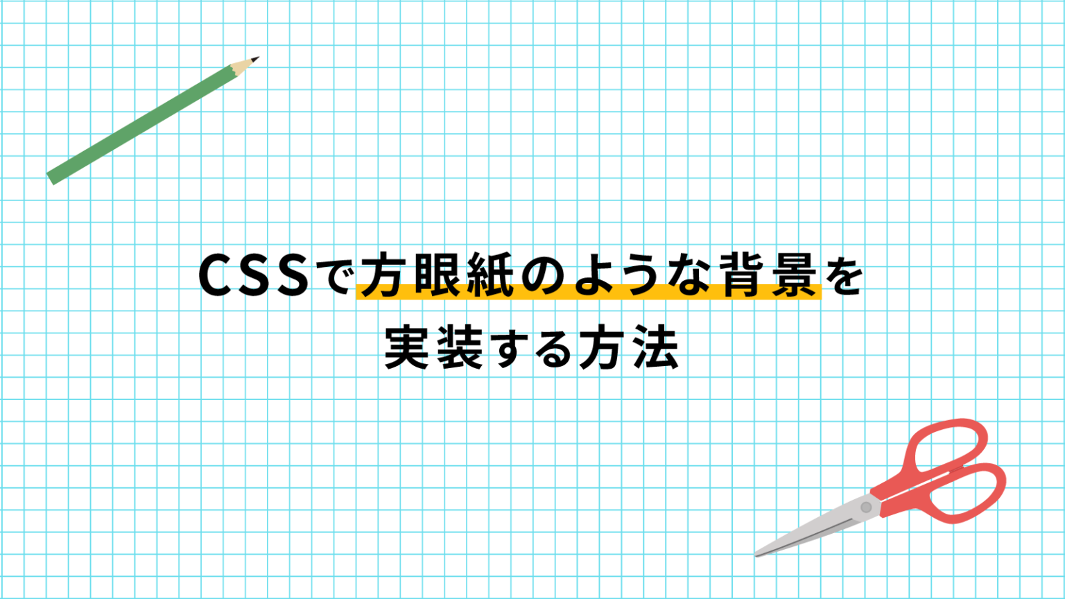 【コピペOK】CSSで方眼紙のような模様の背景を実装する方法 | WebDev Tech