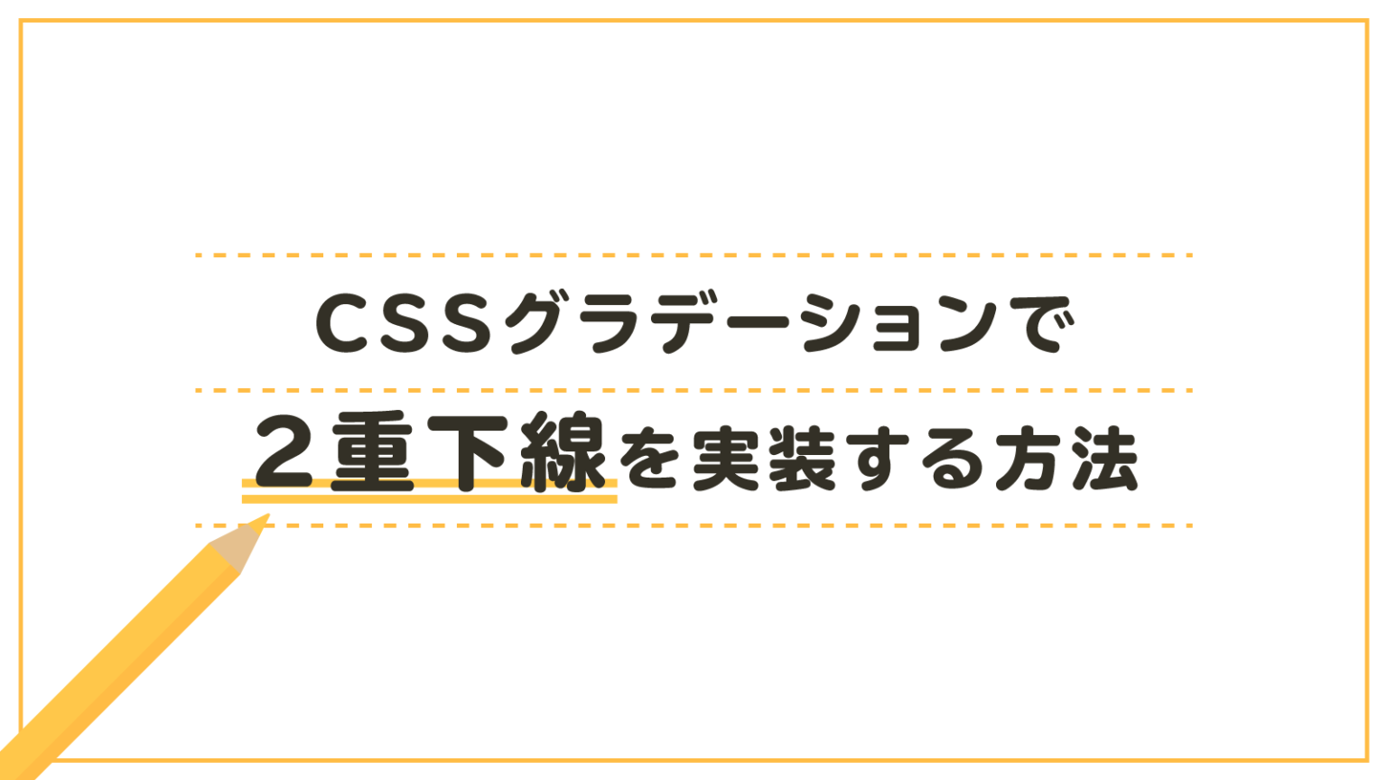 CSSのグラデーションで文字に2重下線を引く方法【改行にも対応可能】 | WebDev Tech
