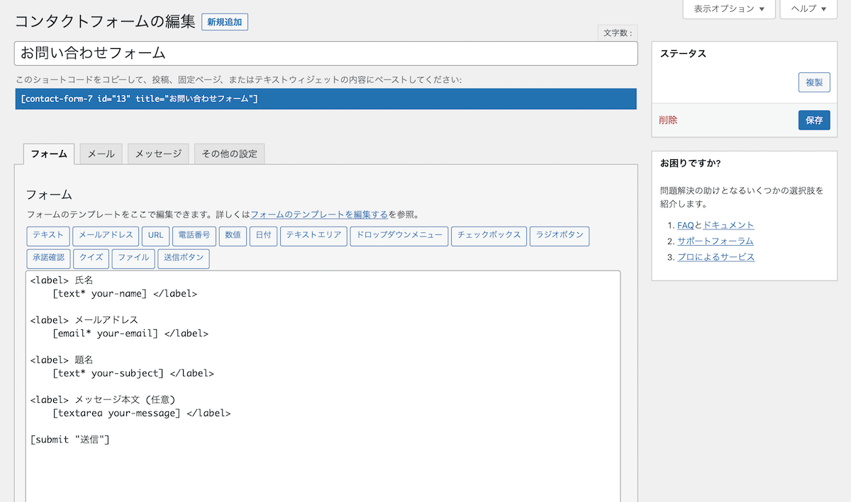 【コピペOK】Contact Form 7でお問い合わせ完了ページに遷移させる方法 | WebDev Tech