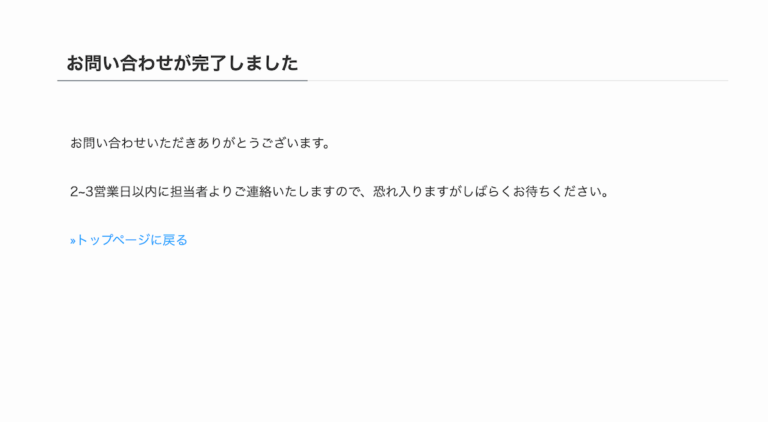 【コピペOK】Contact Form 7でお問い合わせ完了ページに遷移させる方法 | WebDev Tech