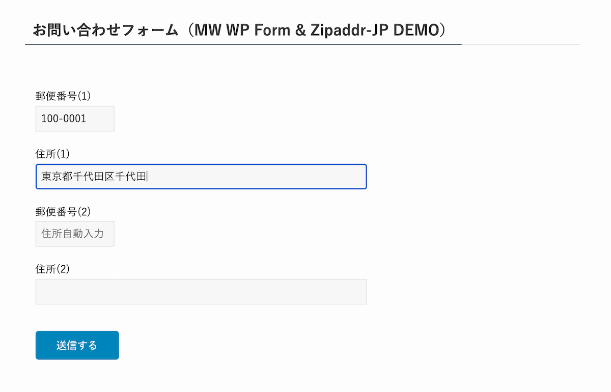 MW WP Form＆Zipaddr-JPで複数の住所入力欄に自動住所補完を実装する方法 | WebDev Tech