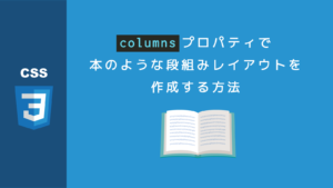 【CSS】columnsプロパティで本のような段組みレイアウトを実装する方法 | WebDev Tech