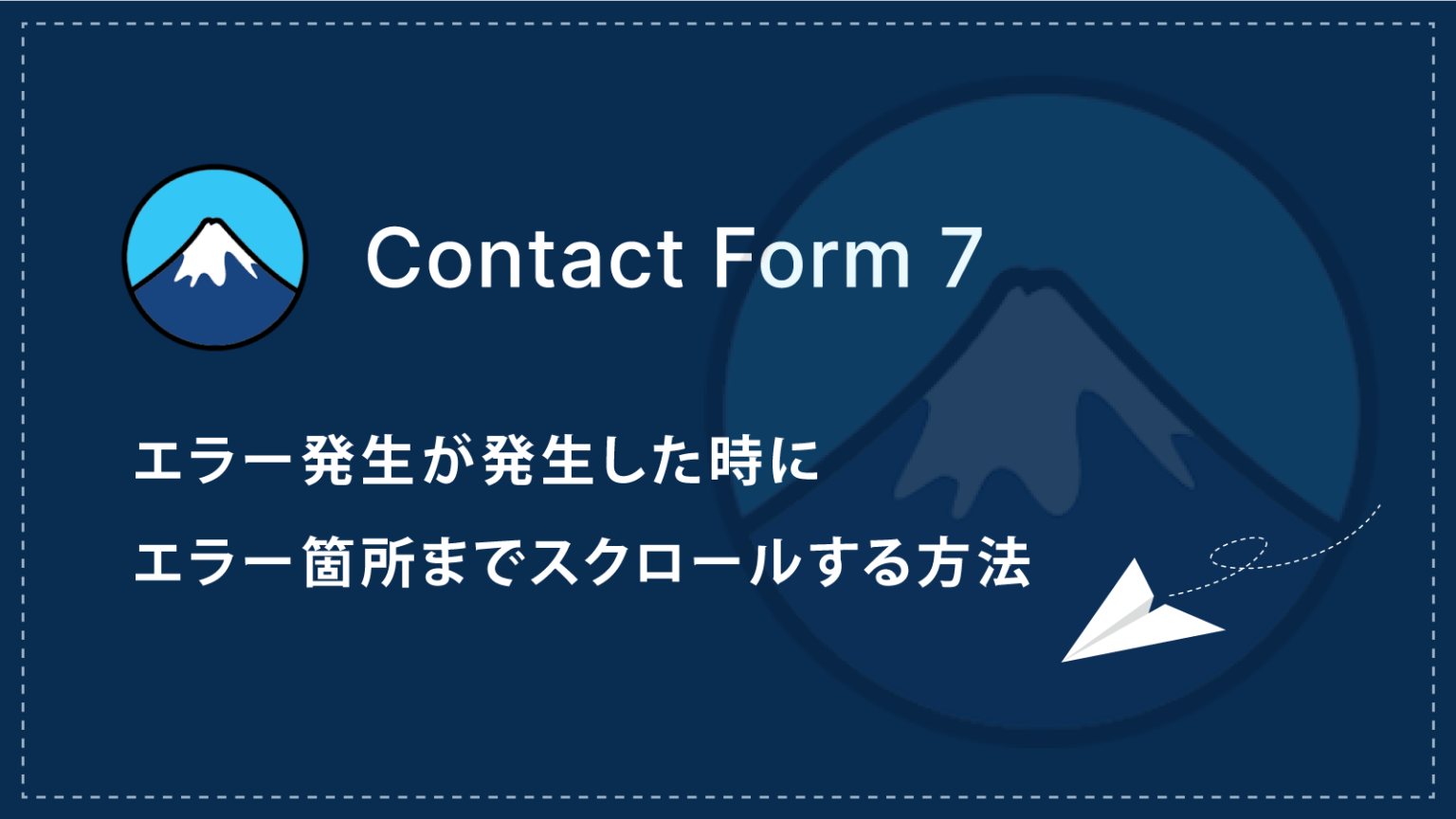 【jQuery】Contact Form 7でエラー箇所にスクロールする方法 | WebDev Tech