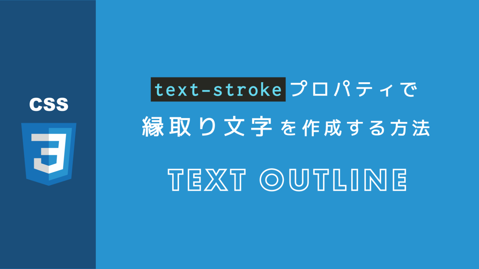 CSSのtext-strokeプロパティで縁取り文字を実装する方法 | WebDev Tech